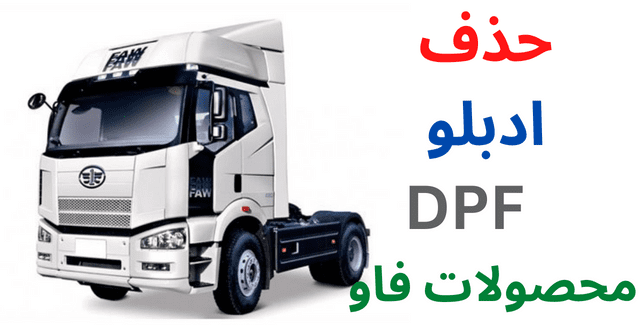 حذف ادبلو کشنده فاو